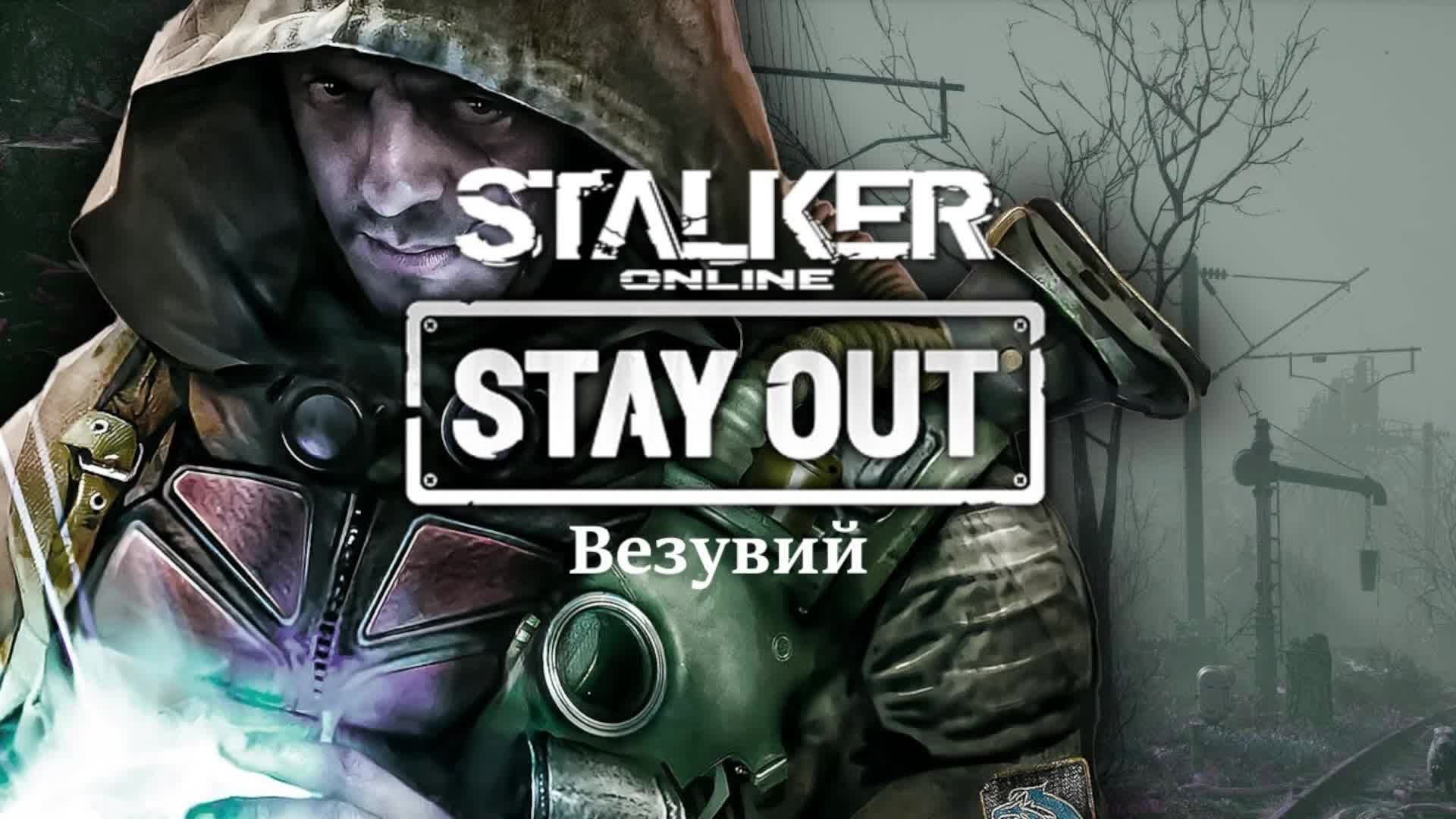 СТАЛКЕР ОНЛАЙН (STAY OUT)💥Локация "Везувий"💥День 39💥БЕСПЛАТНЫЙ СТАЛКЕР