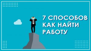 🔥Как найти работу: 7 способов от Академии бесплатного обучения FIADS