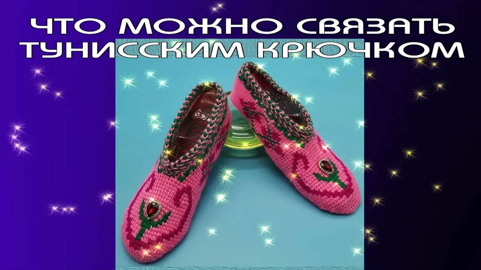 Что можно связать тунисским крючком. Тунисское вязание. Слайд шоу о вязании.