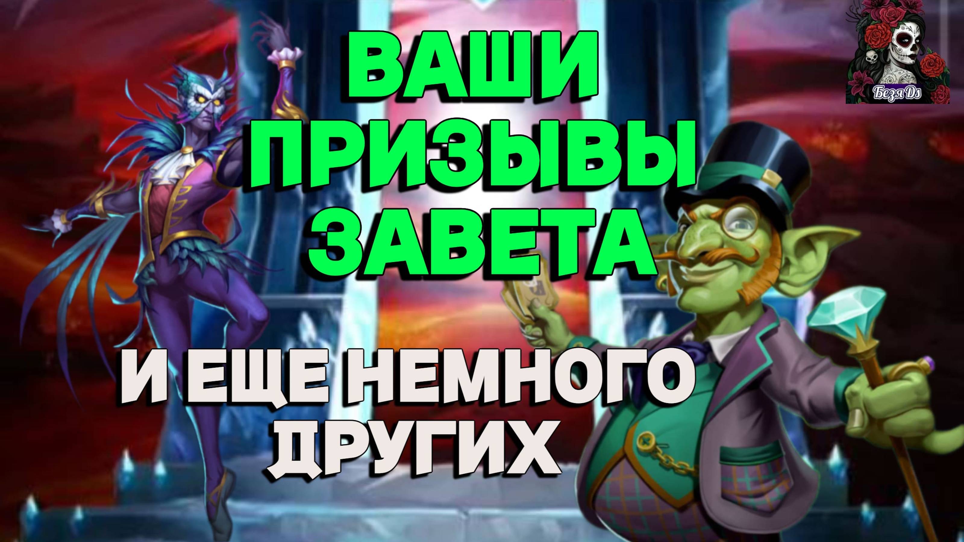 ВАШИ ПРИЗЫВЫ ЗАВЕТА  //ИМПЕРИЯ ПАЗЛОВ//ЗАВЕТНЫЙ ПРИЗЫВ// ПРИЗЫВЫ//Empires and puzzles