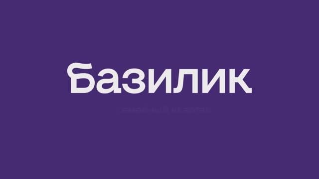 Семейный квартал «Базилик»