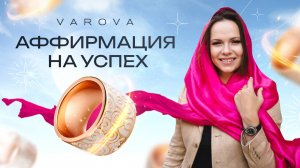 Аффирмация на успех и процветание
