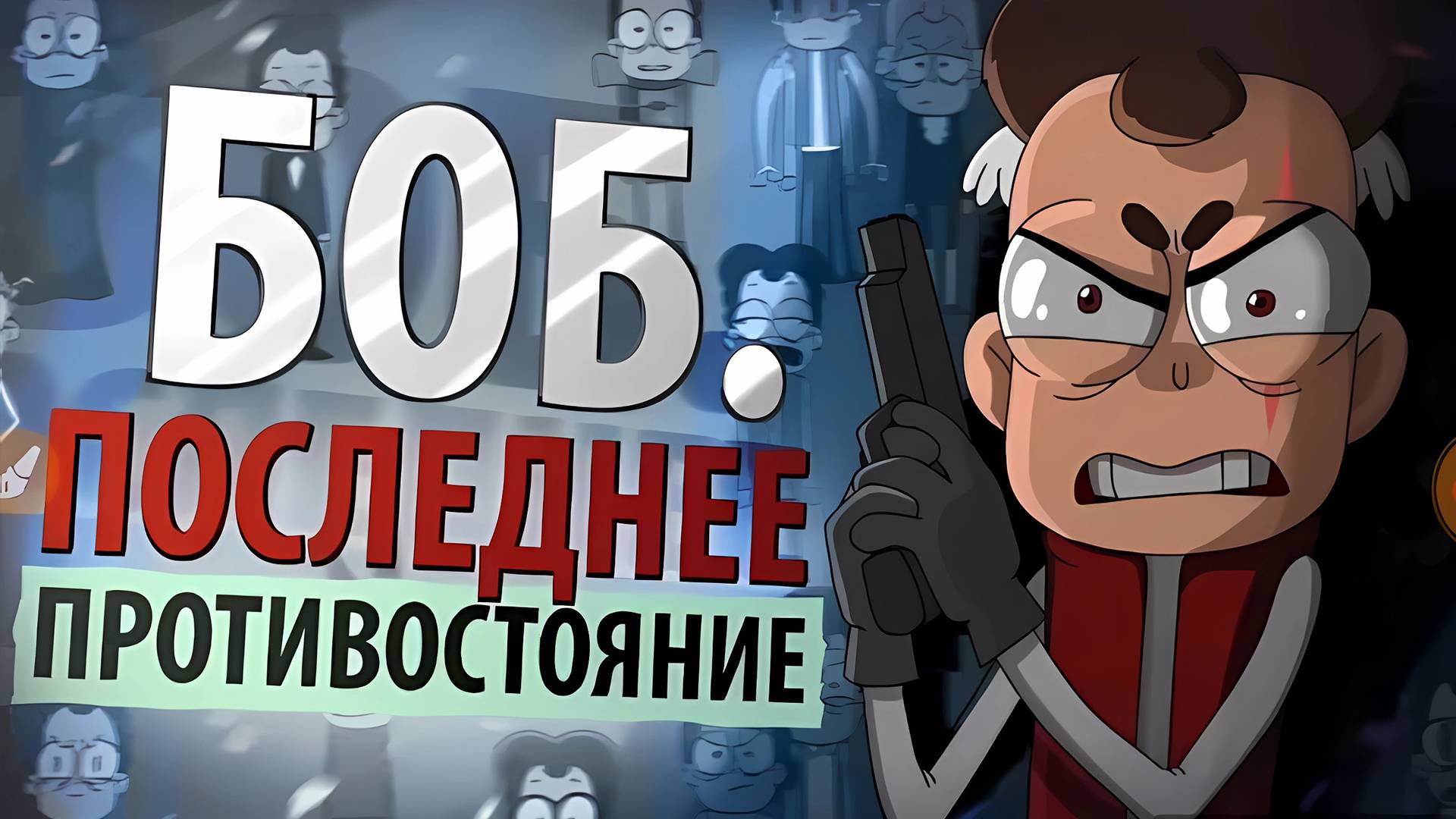 Боб. Последнее противостояние (Эпизод 22, сезон 3)