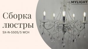 Сборка люстры с хрусталем 5505/5