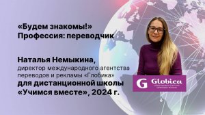 О профессии переводчика: Наталья Немыкина, директор агентства "Глобика" для ДШ Учимся вместе, 2024 г