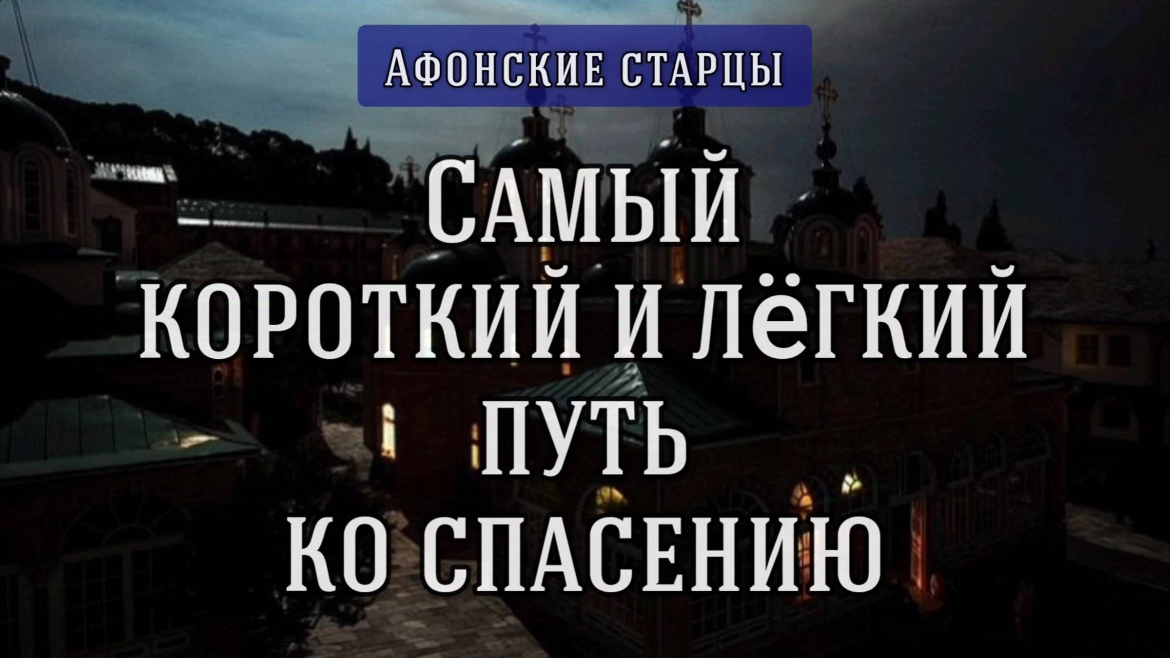 Самый короткий и лёгкий путь ко спасению. Афонские старцы