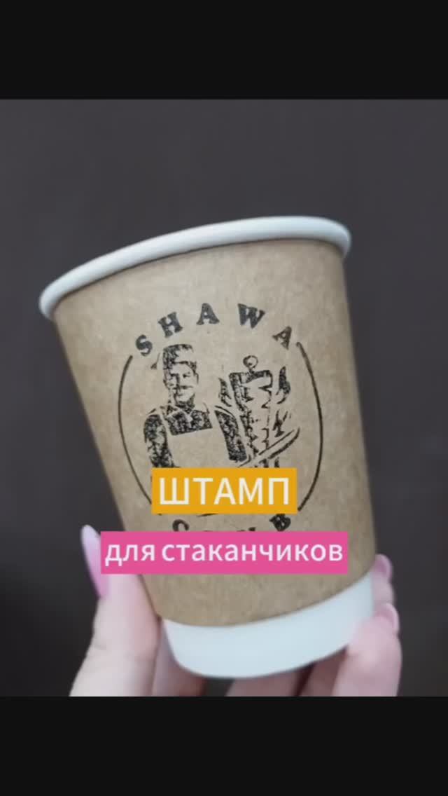 Штамп для печати на пакетах и стаканчиках