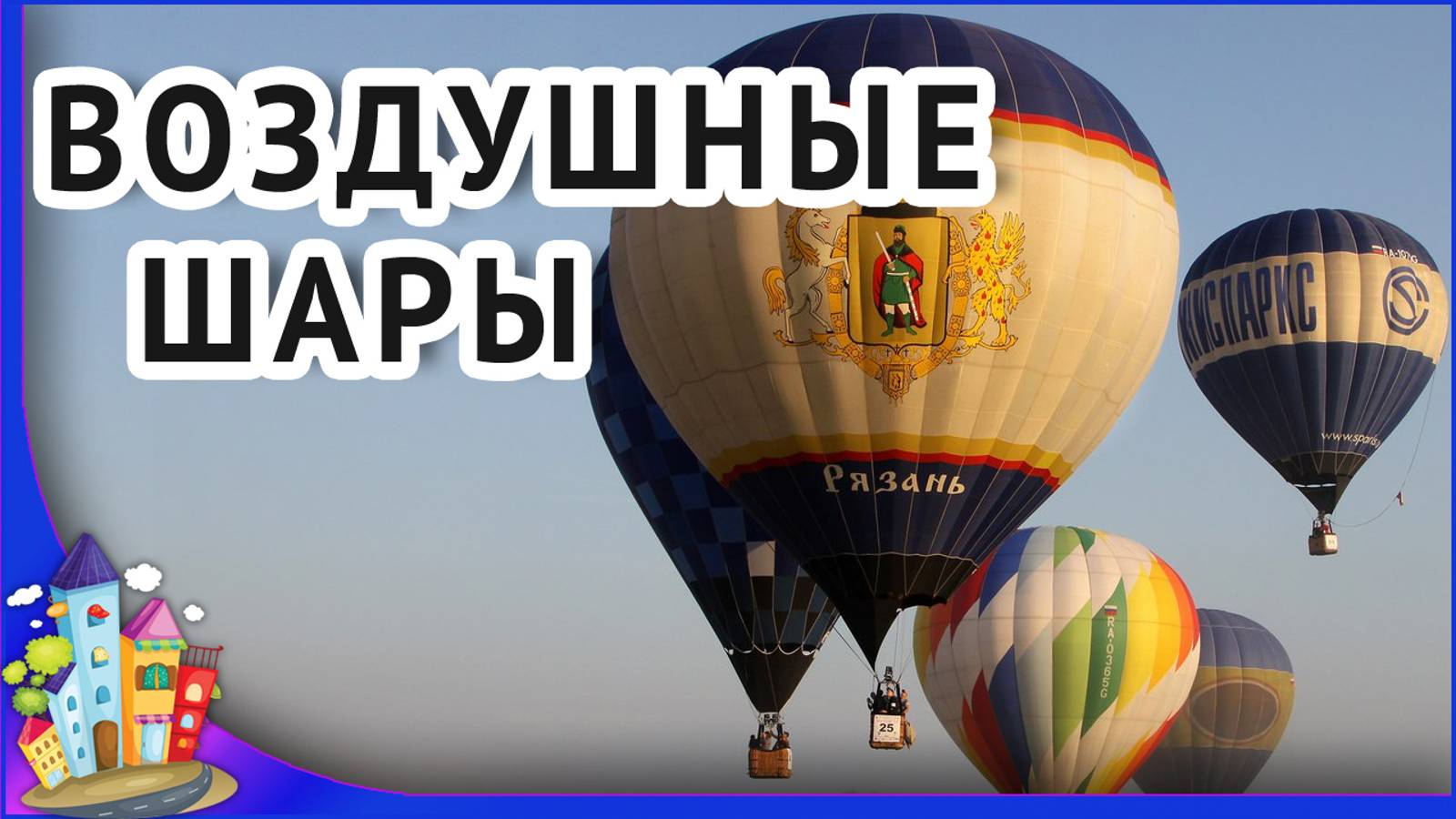 Рязань. Фестиваль Небо России. Воздушные шары