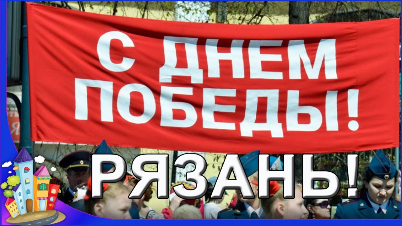 70 лет Великой Победы в Рязани 9 мая 2015 года. Как это было