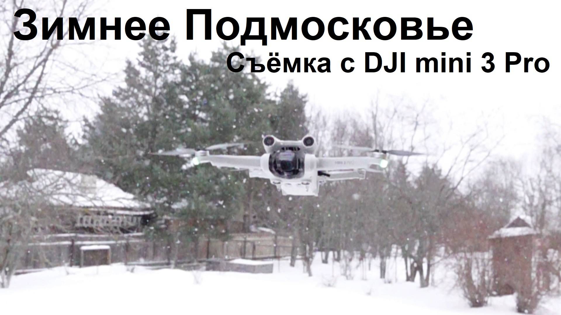 Зимнее Подмосковье съёмка с DJI mini 3 Pro