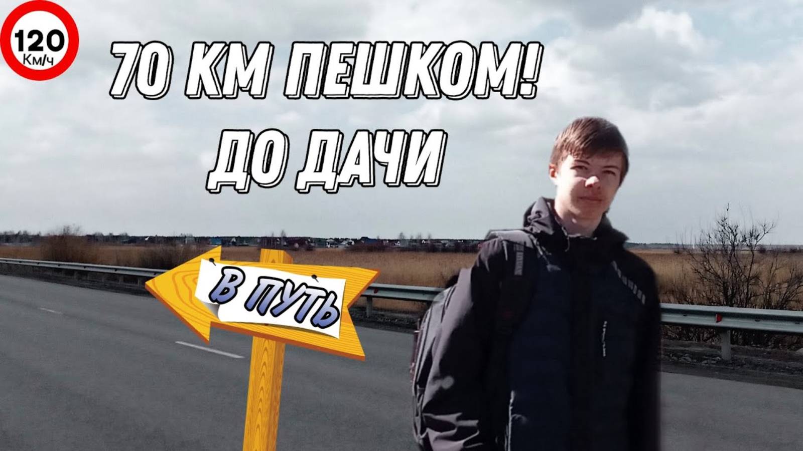 Гигантское Путешествие на Дачу