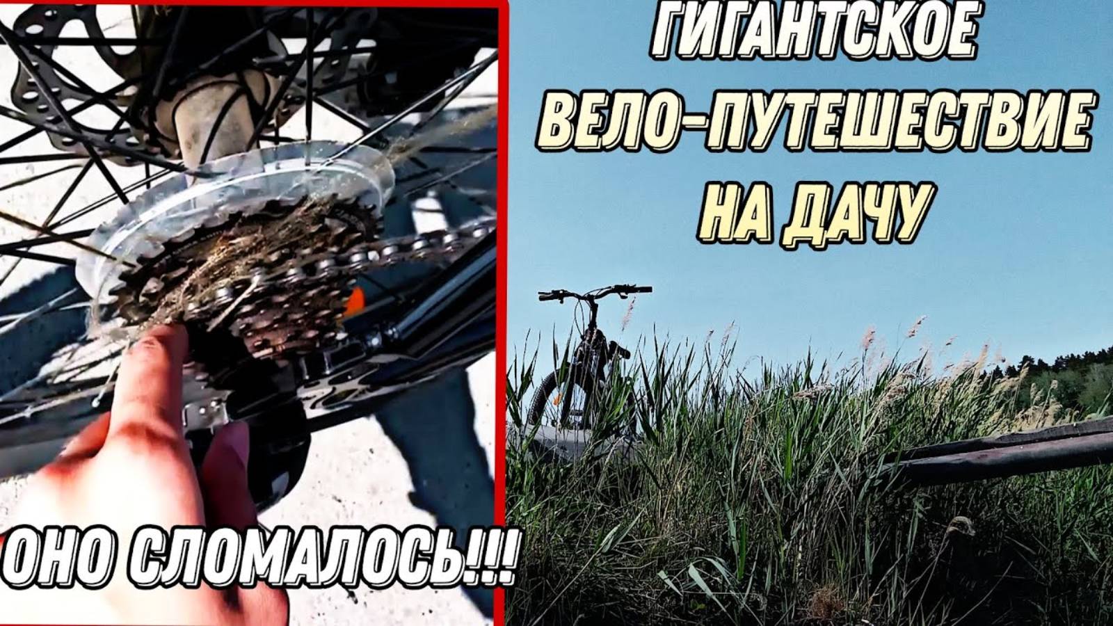 Вело-путешествие на дачу