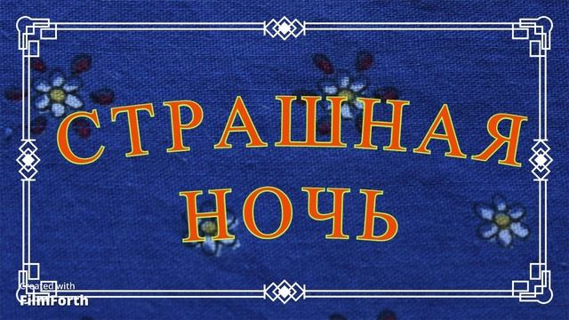 СТРАШНАЯ НОЧЬ - рассказ Антона Чехова.