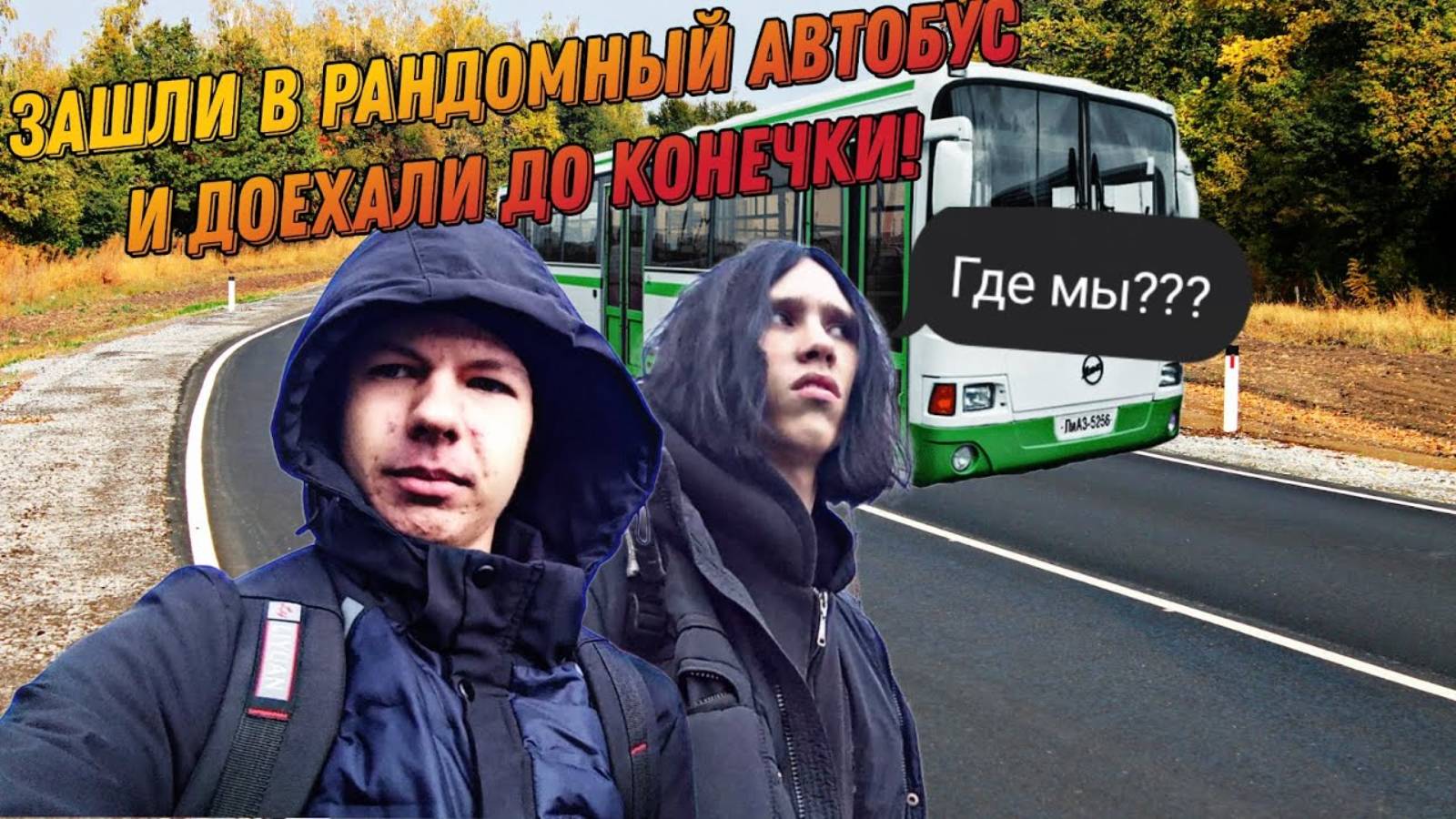 Едем на автобусе до конечки!