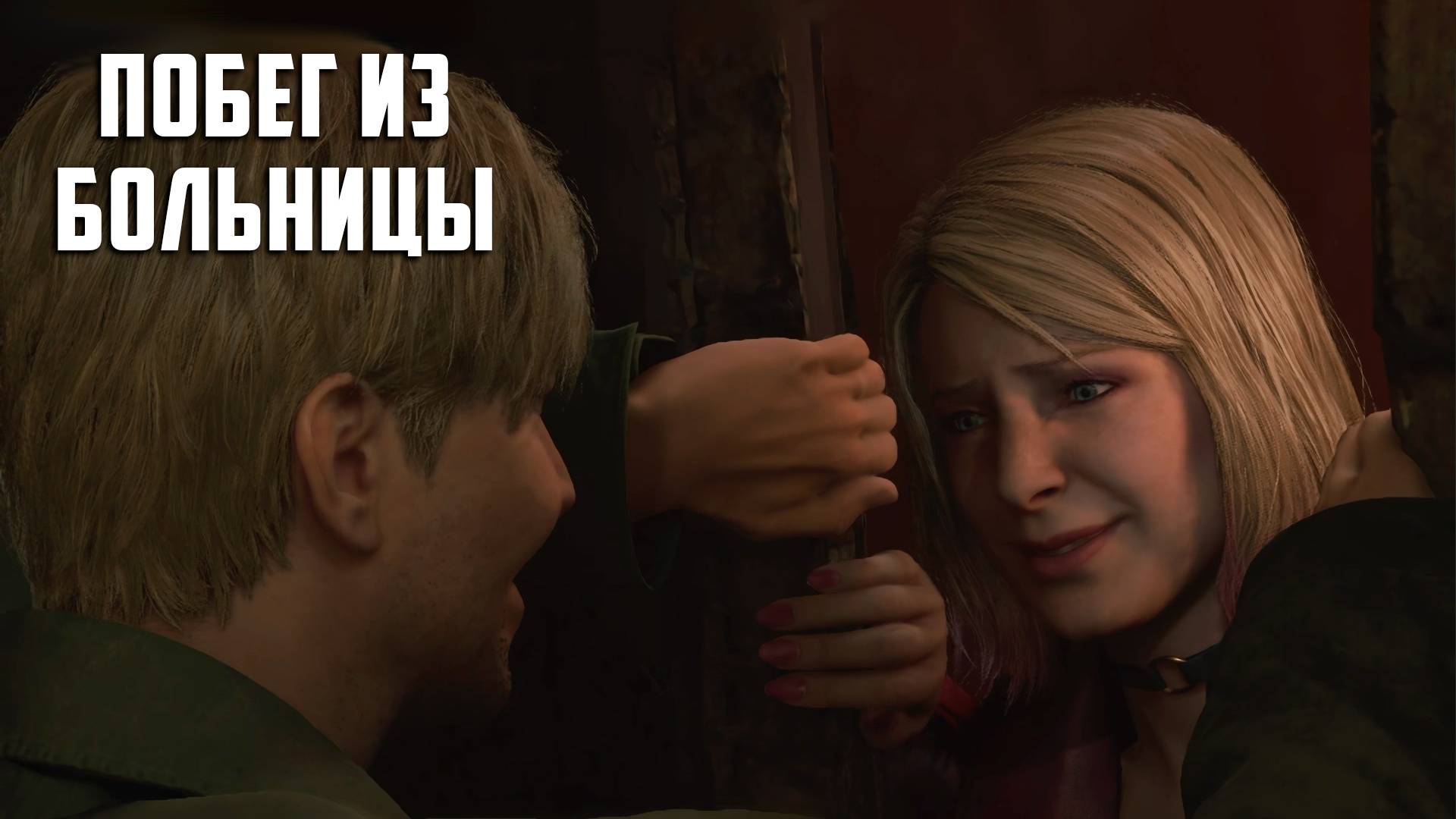 Назад к свободе ◀ #13 ▶ SILENT HILL 2 Remake #прохождение