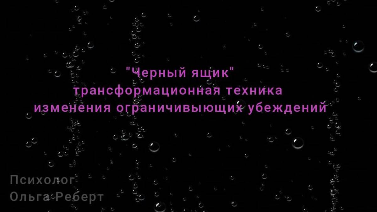 Черный ящик. Трансформационная техника изменения ограничивающего убеждения