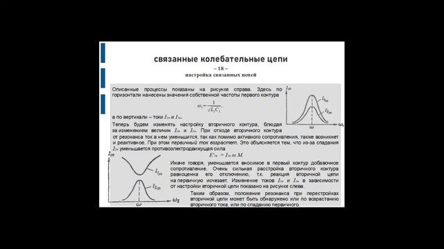 ОРТ 02 связанные колебательные цепи