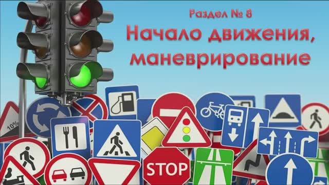Начало движения, маневрирование. Применение аварийной сигнализации и знака аварийной остановки.