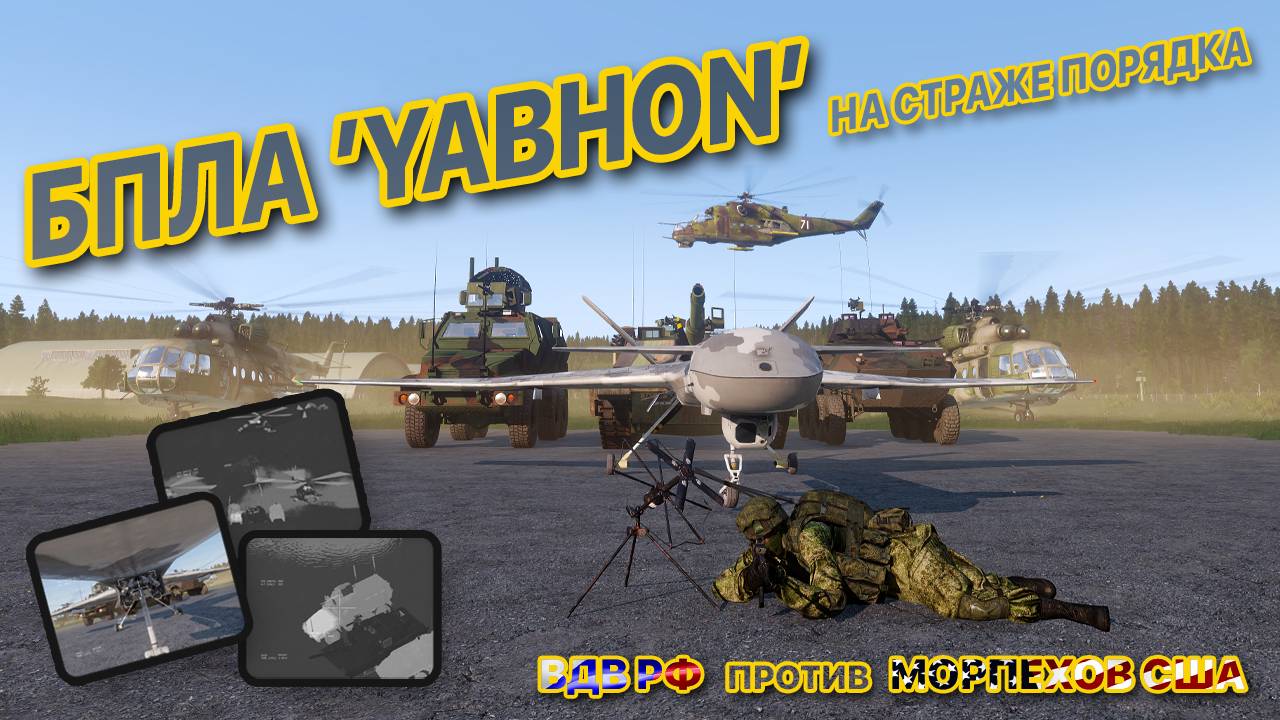 БПЛА "YABHON" - Миссия "Чужая земля" (Шумава) - TSGames.ru - ArmA 3 18.10.2024