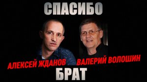 ПЯТИЛЕТКА Валерий Волошин  |  Алексей Жданов - Спасибо брат