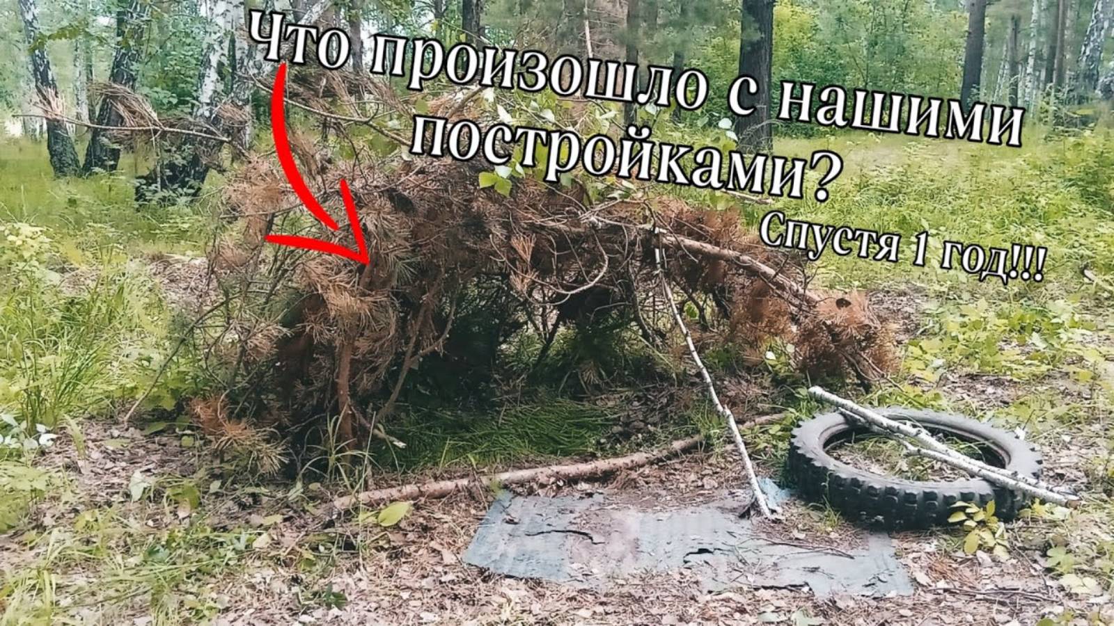 Что произошло с нашими постройками?