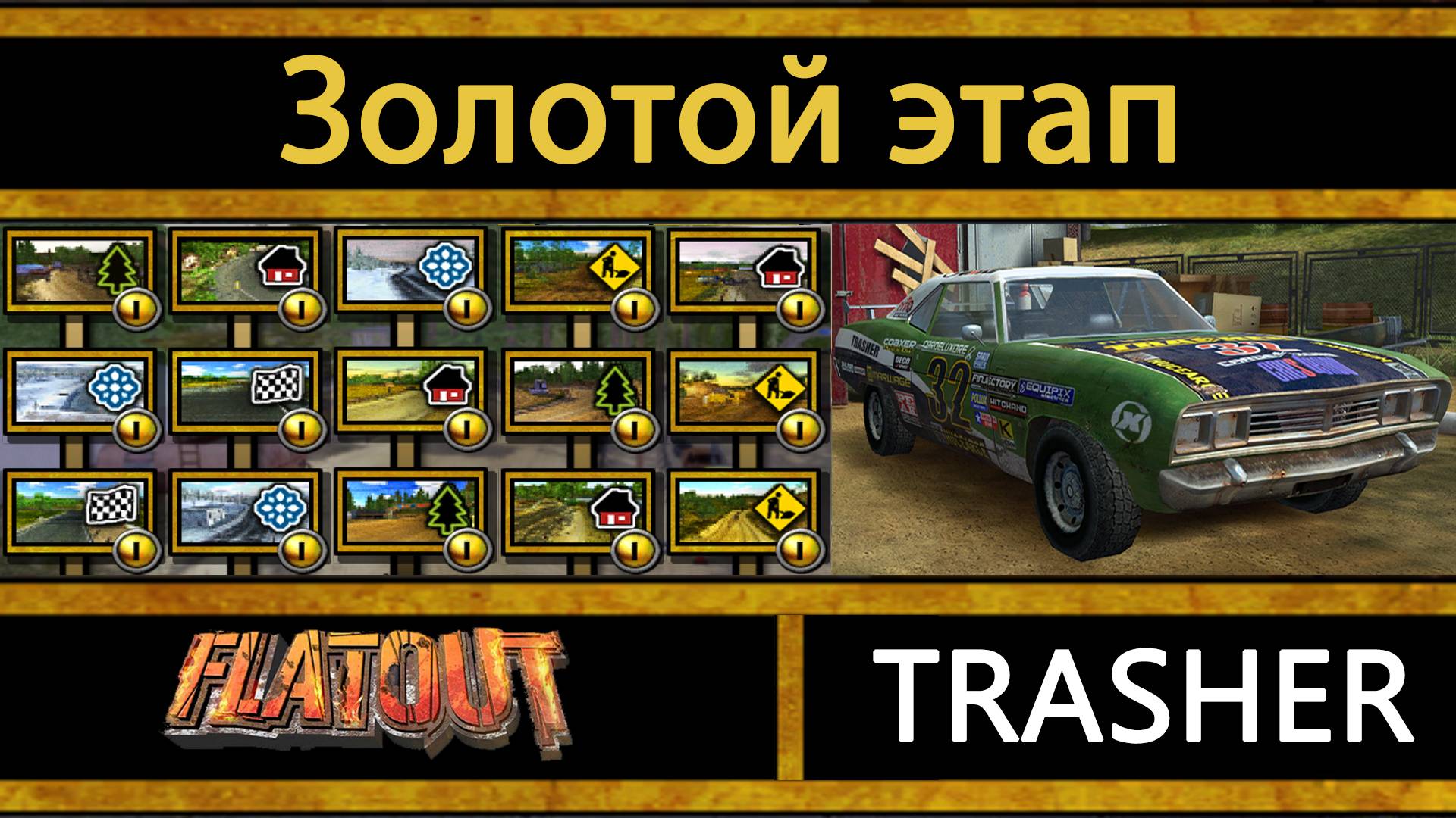 Все трассы Золотого этапа на Trasher | Flatout 1 |