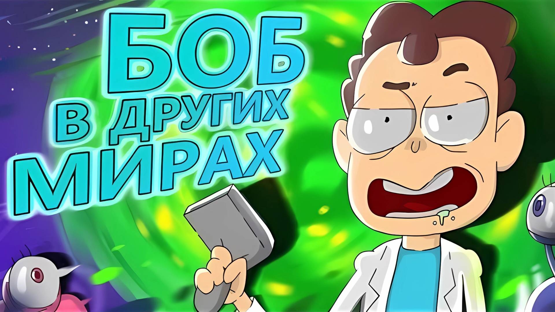 БОБ в параллельных мирах (эпизод 20, сезон 3)