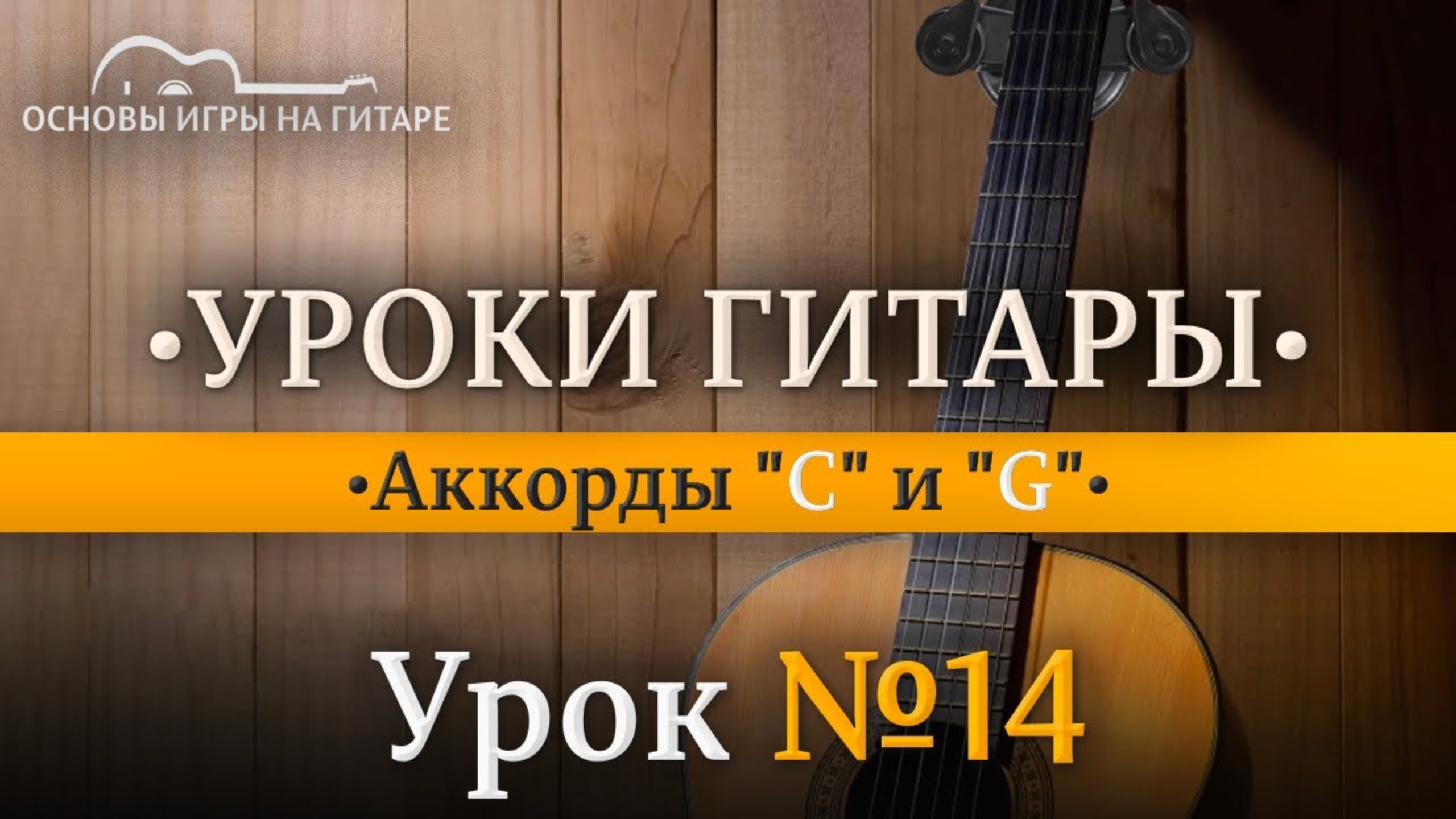 Аккорды "До мажор" (C) и "Соль мажор" (G).