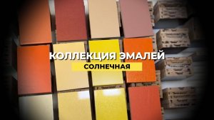 Фирменная коллекция эмалей от фабрики Ладос-Мебель. Коллекция «СОЛНЕЧНАЯ» для мебельных фасадов.