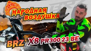 Обзор мотоцикла BRZ X8 PR300 23 BE / Народная воздушка