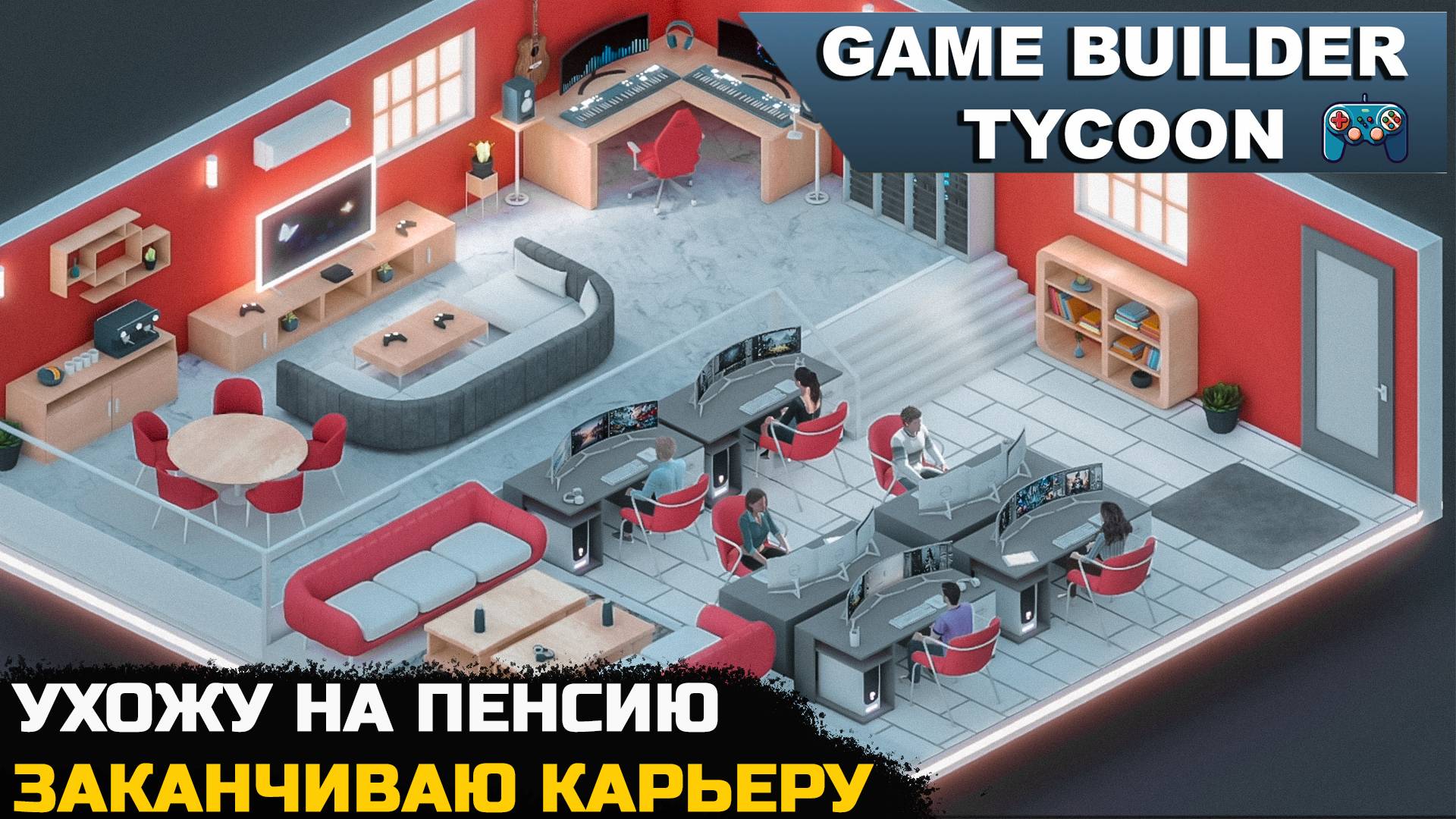 УХОЖУ НА ПЕНСИЮ С 1 МИЛЛИАРДОМ НА СЧЁТЕ - Game Builder Tycoon №6