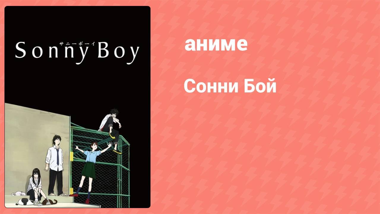 Сонни Бой 4 серия (аниме-сериал, 2021)