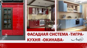 Фасадная система «Тигра» фабрики Ладос-Мебель. Фрезерованные МДФ фасады