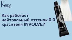 Осветление натуральной и косметической базы оттенком 0.0 Involve.