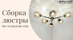 Сборка люстры MH-10160/6 BK+FGD