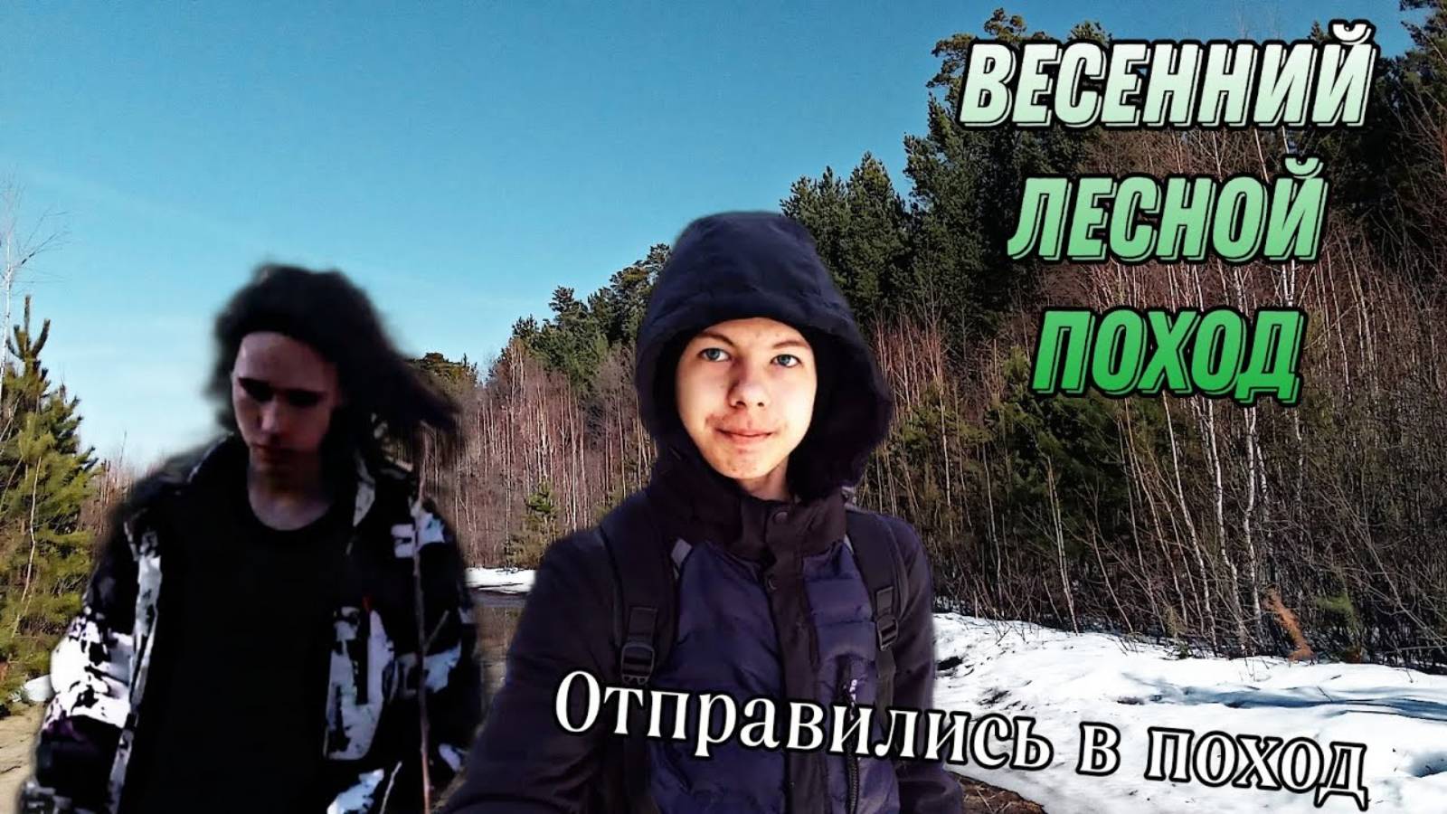 Отправились в весенний лесной поход