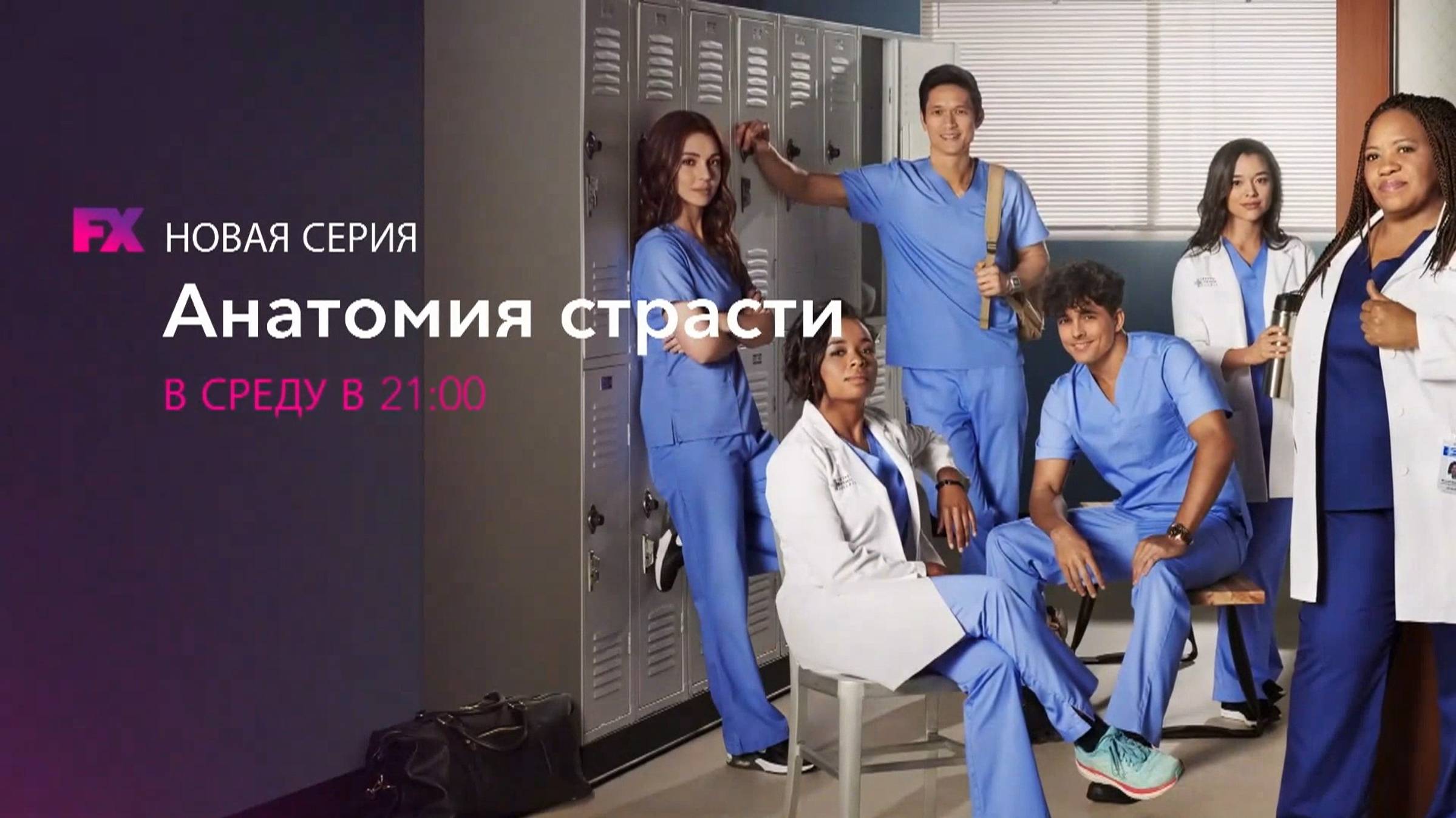 Анонс сериала Анатомия Страсти на FX Life