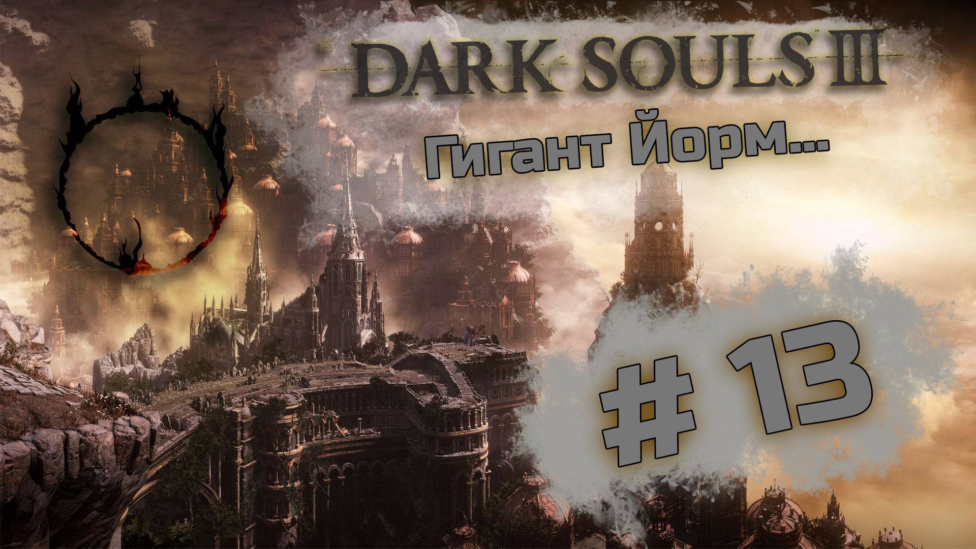 Гигант Йорм - Dark Souls III #13