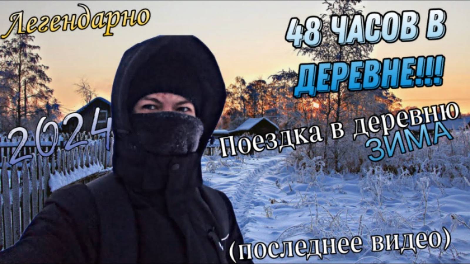 48 часов в Деревне!