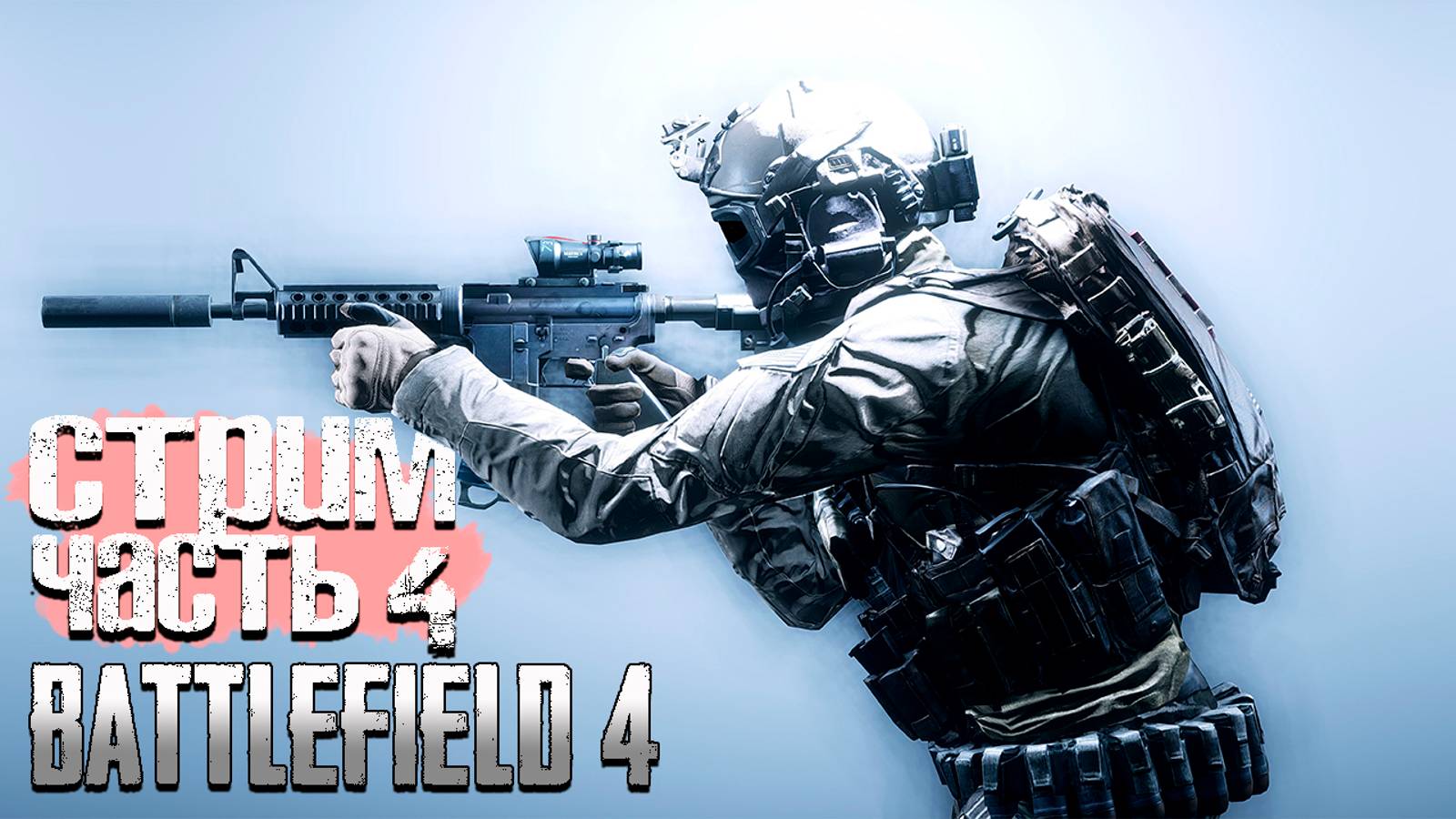 Проходим Battlefield 4 ▶  Часть 4