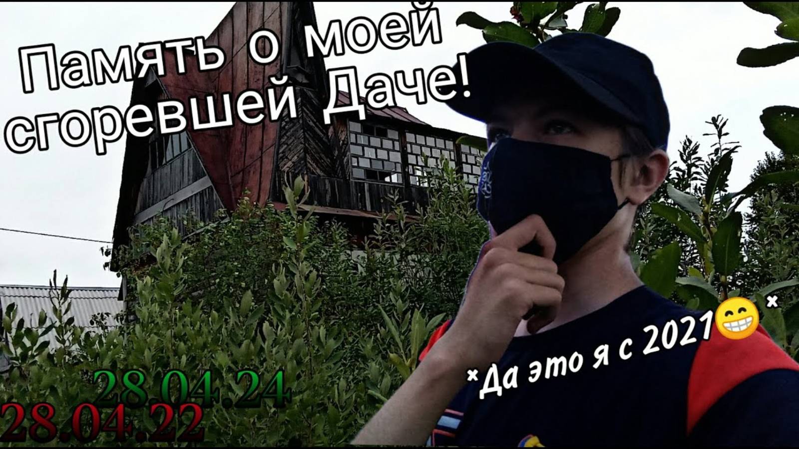 Память о моей сгоревшей Даче!