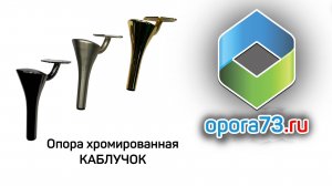 Опора для дивана хромированная КАБЛУЧОК