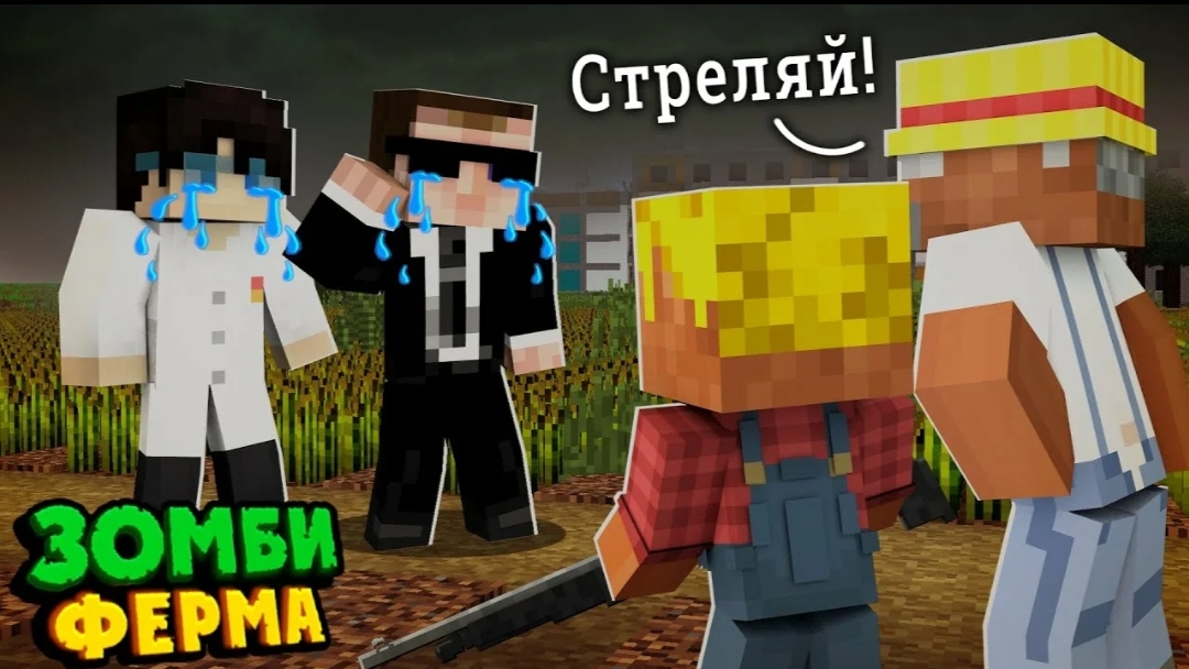 Кто Эти Двое С Зомбифермы? | Зомби Ферма 9