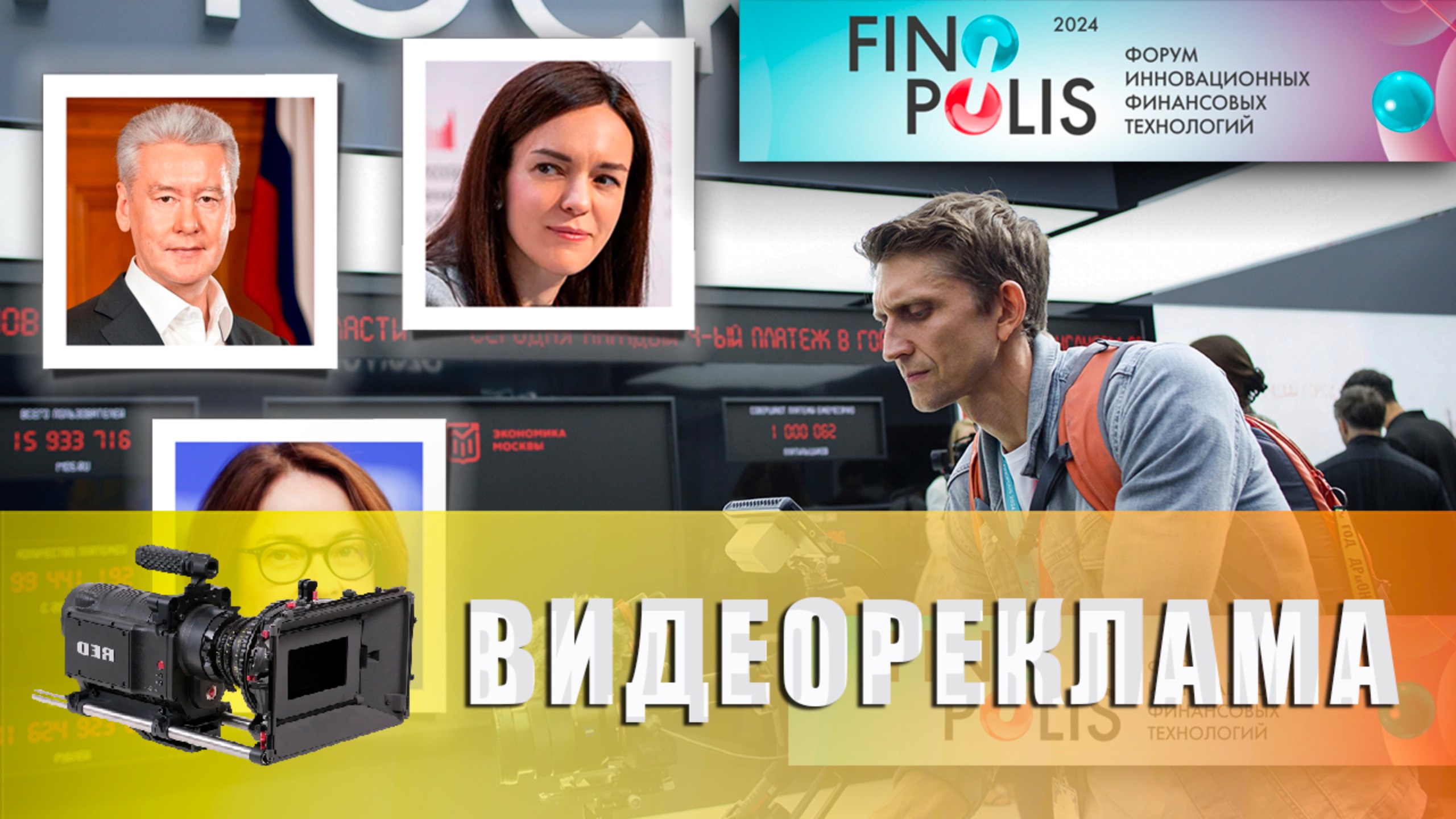 Репортажа съёмка - FINOPOLIS 2024 Сириус