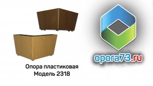 Опора пластиковая для дивана угловая скос МОДЕЛЬ 2318