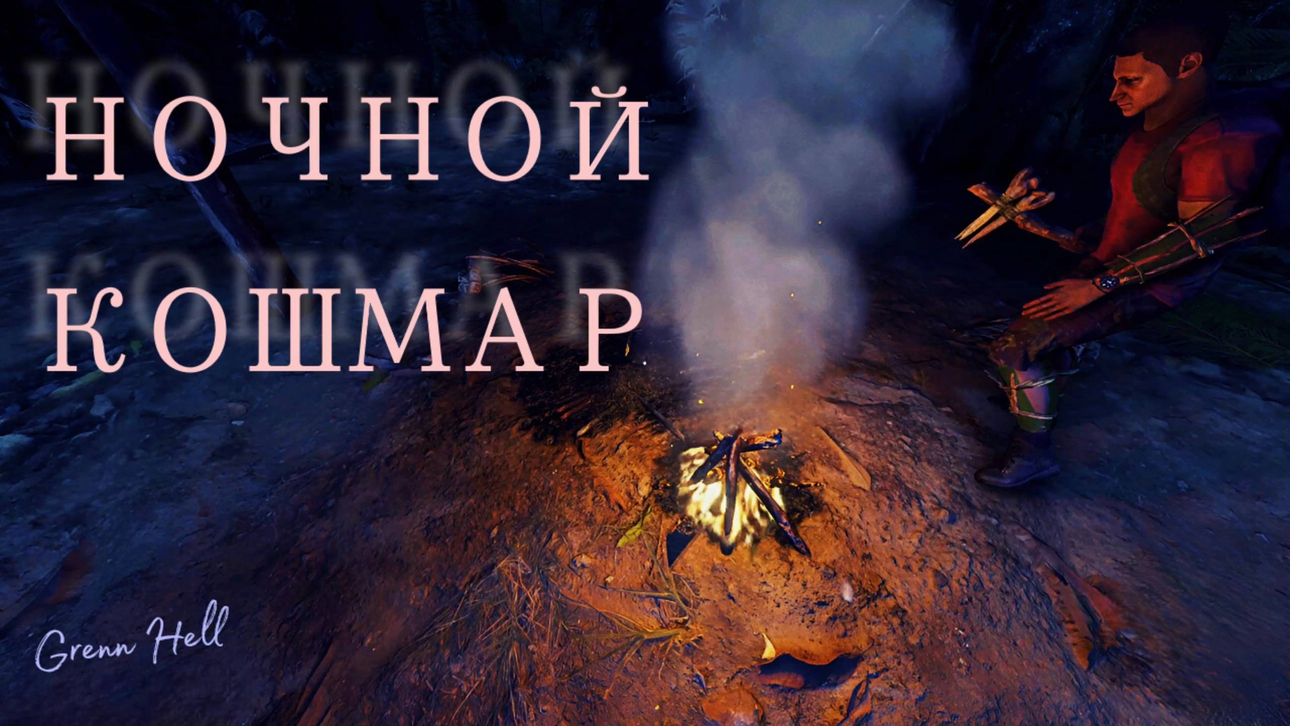 НОЧНОЙ КОШМАР # 3 GREEN HELL SilentResh, Tw1sterX, Niki-Leon, Tokito #greenhell #silentresh