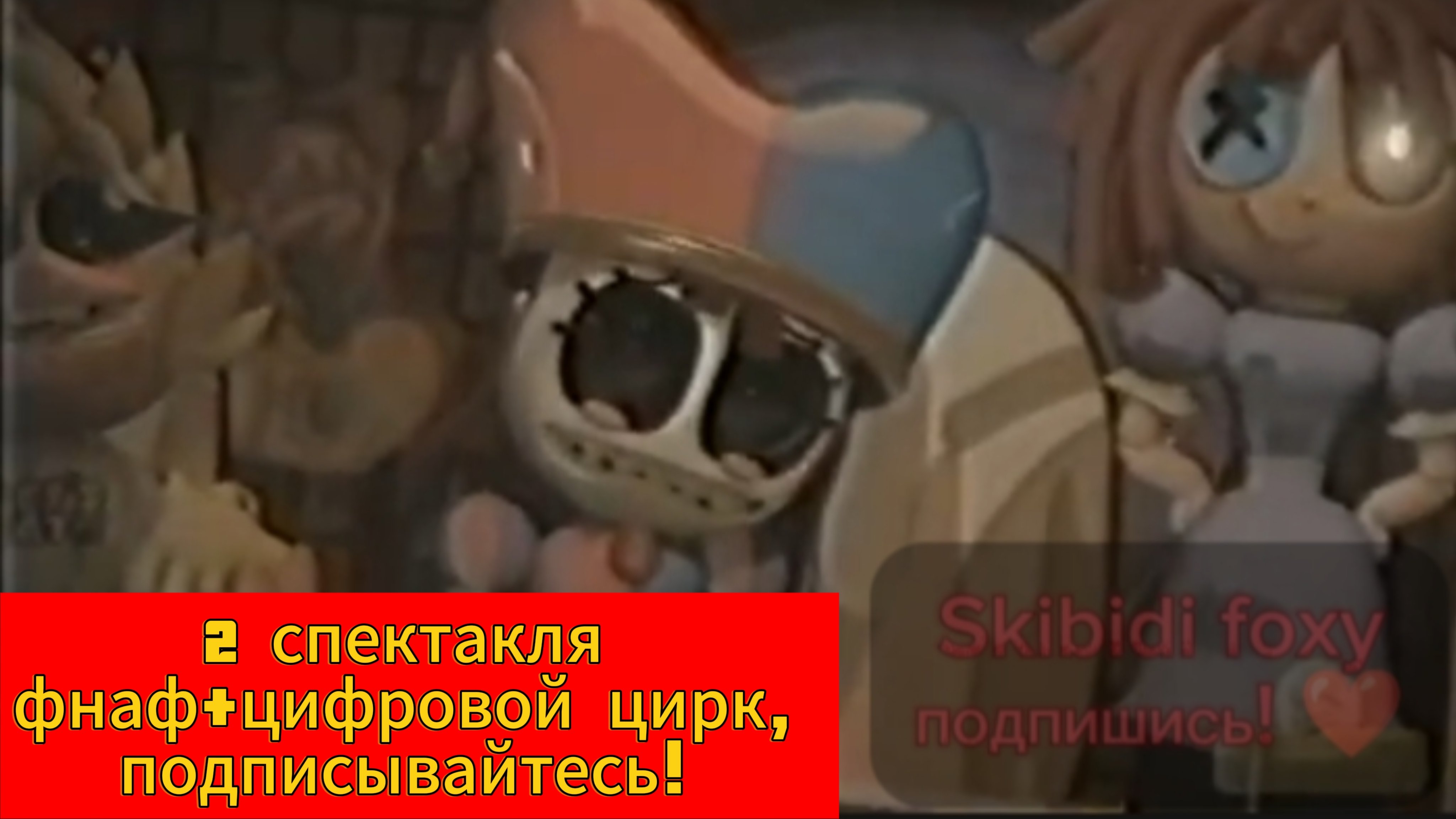 2 спектакля фнаф+цифровой цирк, подписывайтесь!