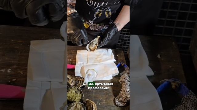 Мастер-класс по открыванию устриц.