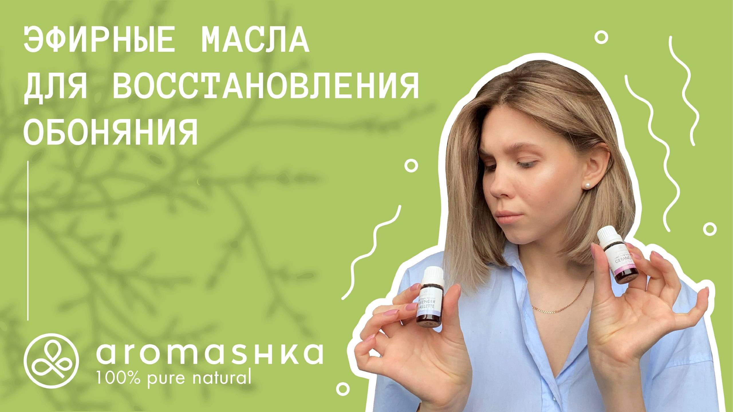 Эфирные масла для восстановления обоняния