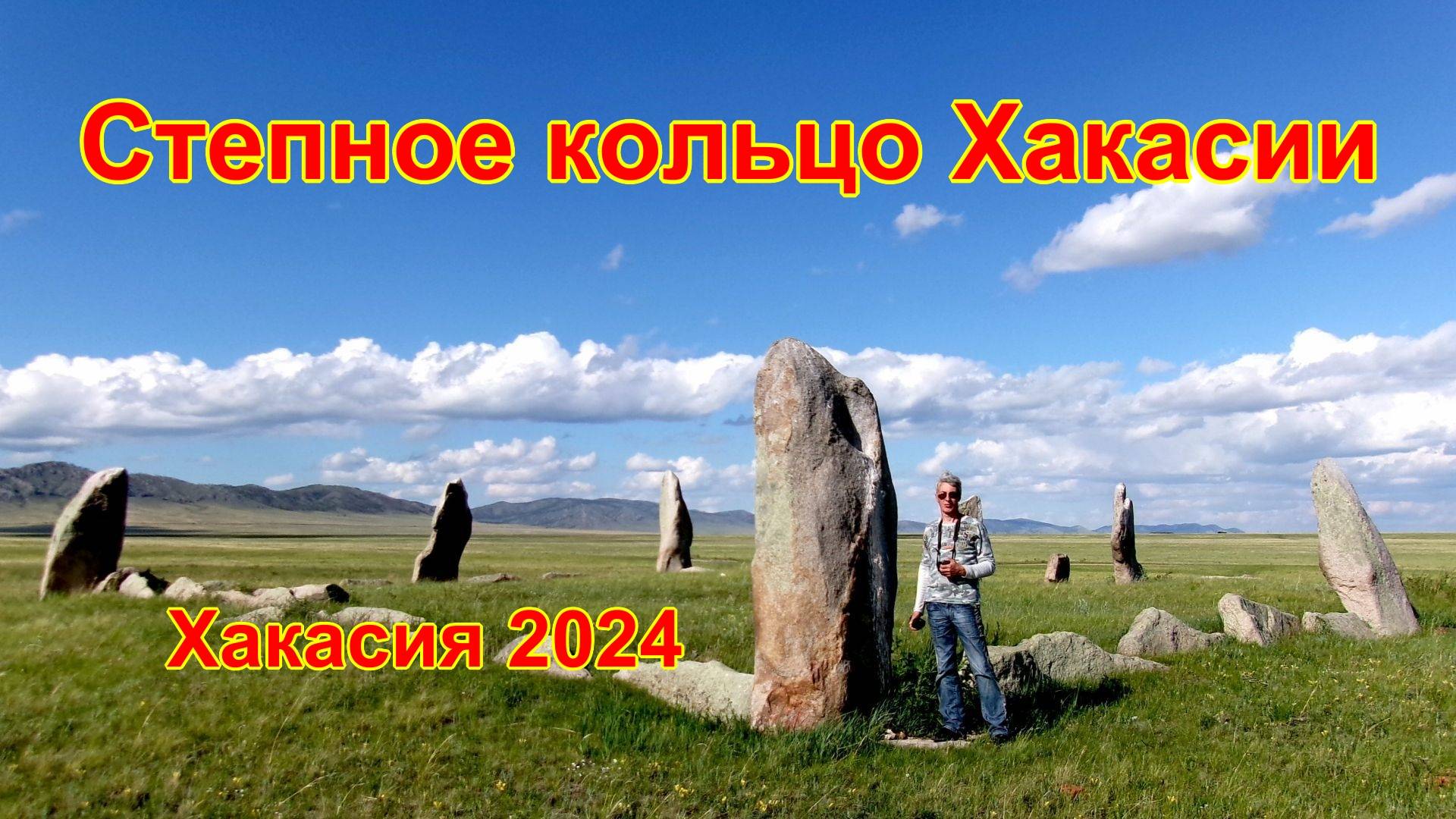 Степное кольцо Хакасии